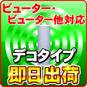ビューター専用　浄水器カートリッジ(デコタイプ)【細大株式会社,グンゼ,スターアンドベル,三進エンタープライズ】