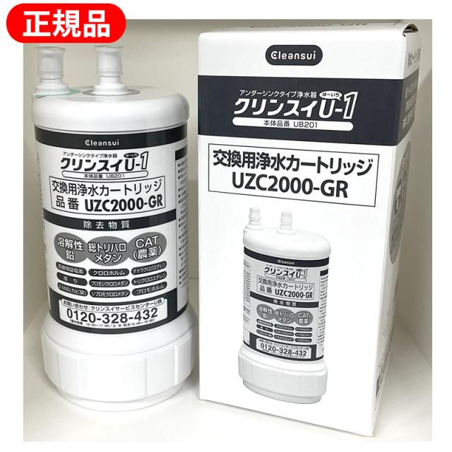 三菱ケミカル　クリンスイ　カートリッジ【純正品】【正規品】UZC2000-GR ビルトイン用 アンダーシンク用 交換カートリッジ 三菱レイヨン (クリンスイ) ビルトイン型 アンダーシンク型　フィルター Cleansui「UZC2000」の後継機種「BUC12001」と同等品となります。