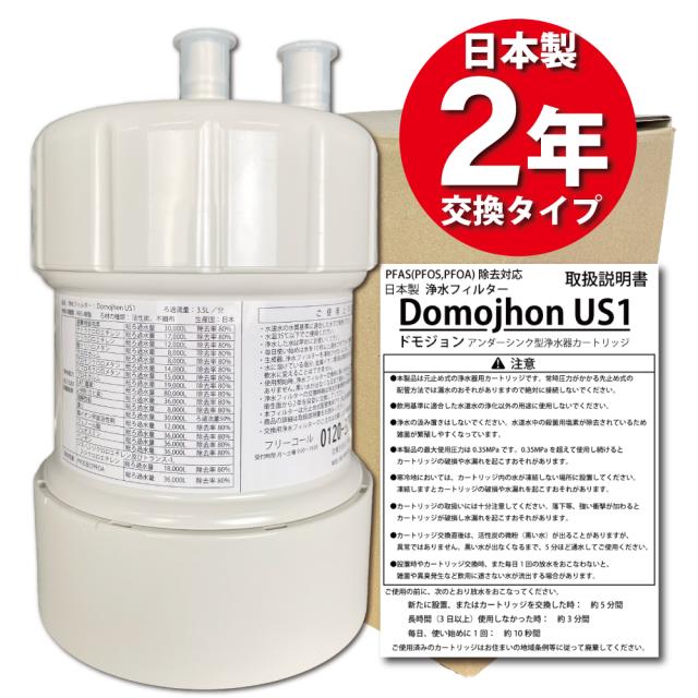 クリナップ の浄水器に使用できる互換性のあるカートリッジ【日本製】浄水フィルター PFAS（PFOS, PFOA）除去 対応 2年交換タイプ 浄水カートリッジ  ビルトイン用 アンダーシンク用「クリナップ社純正品ではありません。」Domojhon US1　ドモジョン ユーエスワン