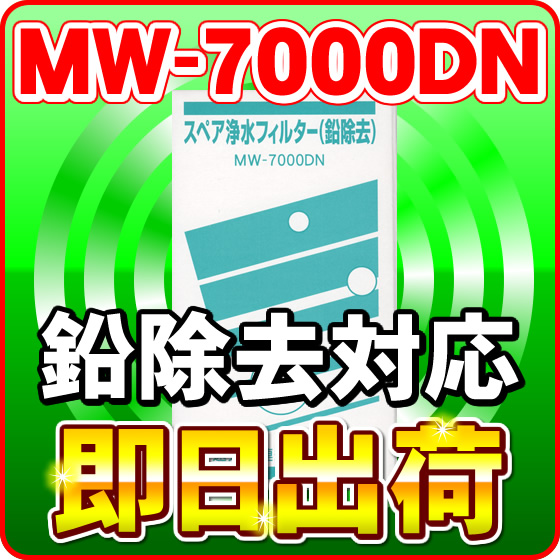 MW-7000DN（鉛除去）　レベラック、エーペックス、サナステック対応　エナジック製品に対応可能な 浄水器カートリッジ（MW-7000HG対応品）　アクアプロセス製 エナジック社純正品ではありません
