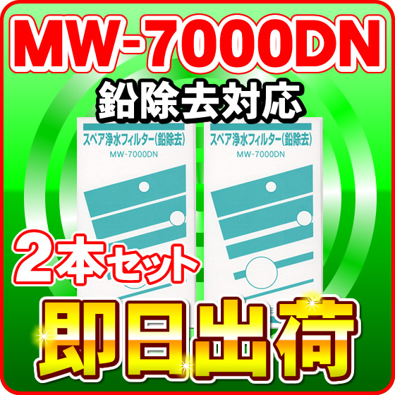 【2本セット】MW-7000DN（鉛除去）レベラック、エーペックス、サナステック対応　エナジック製品に対応可能な浄水器カートリッジ（MW-7000HG対応品）　アクアプロセス製 エナジック社純正品ではありません