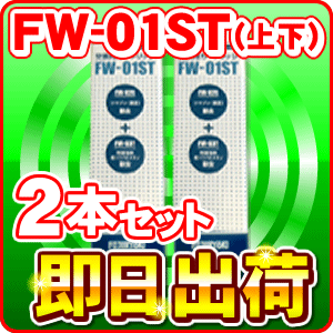 フジ医療器 FW-01ST トレビFW-407等対応カートリッジ浄水器フィルター 代引き・送料無料 【2本セット】