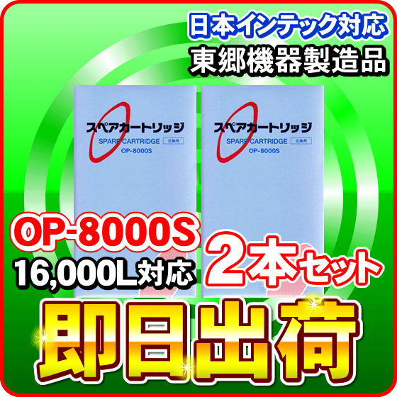 【2本セット】OP-8000S　日本インテック製品に使用可能な互換性ある浄水器カートリッジ 東郷機器製造 日本インテック社純正品ではありません