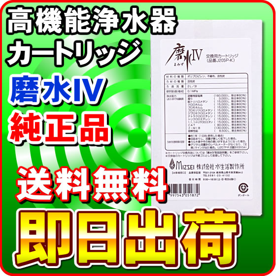 水生活製作所 浄水器 磨水4 磨水IV 純正品 浄水カートリッジ 浄水フィルター J205P-K