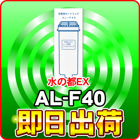 水の都EX AL-4000 浄水カートリッジ AL-F40 浄水フィルター 【アルテック純正】