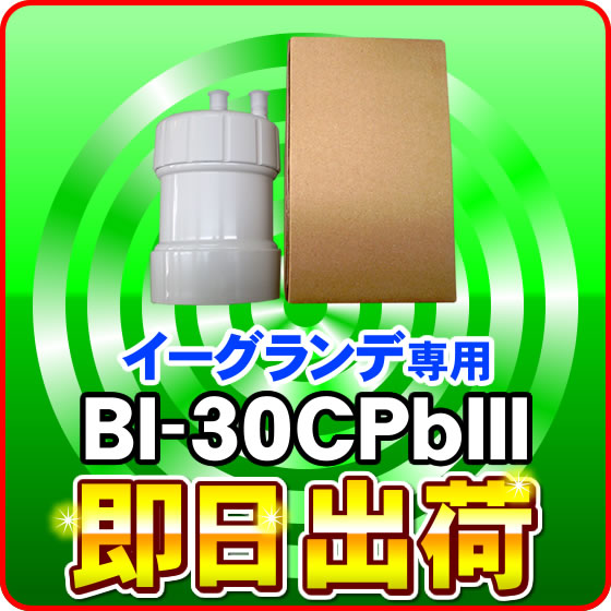 【グランツ アイケン工業】イーグランデ浄水器カートリッジBI-30CPbIII 【イーグランデ 】