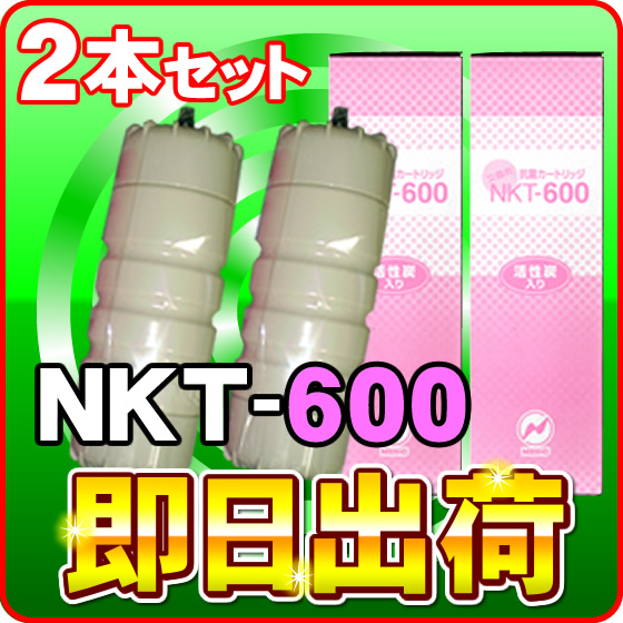 【2本セット】NKT-600 浄水カートリッジ グランツ・ミネワンロイヤル等製品に使用可能な互換性ある交換用浄水フィルター 日昌医療器製造