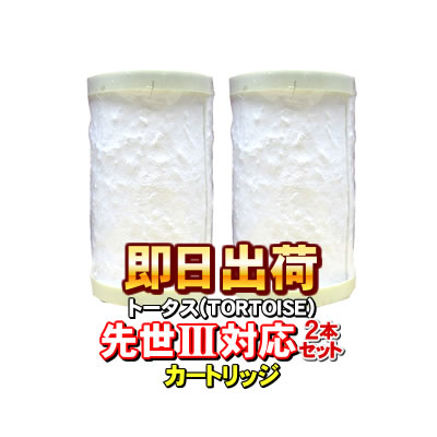 【2本セット】先世 サキヨ SAKIYO対応可能 トータス(TORTOISE)製品に使用可能な互換性の交換用浄水カートリッジ JIS規格13物質対応