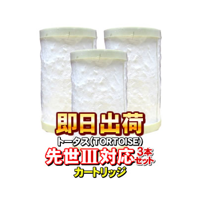 【3本セット】先世 サキヨ SAKIYO対応可能 トータス(TORTOISE)製品に使用可能な互換性の交換用浄水カートリッジ JIS規格13物質対応