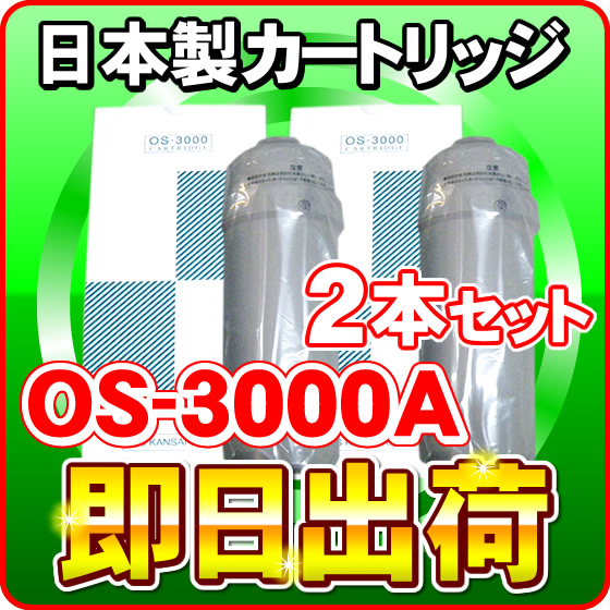 日本製ノンブランド品 OS-3000A 日本トリム製トリムイオン還元水に使用可能な互換性の交換カートリッジです｜当製品は日本トリム社純正品ではありません 「2本セット」