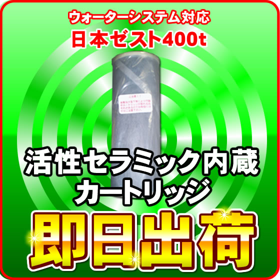 浄水器カートリッジ　日本ゼスト製に使用可能な互換性の交換用フィルター 日本技術開発製造 日本ゼスト社純正品ではありません