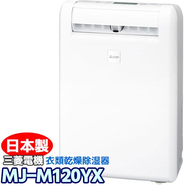 【MJ-M120YX-W】 三菱電機 衣類乾燥除湿機 サラリ(SARARI) 衣類乾燥特化型 除湿機 コンプレッサー式 【信頼の日本製】