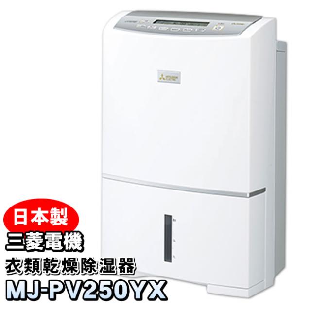 MJ-PV250YX-W 衣類乾燥除湿機 ハイパワータイプ サラリプロ(SARARI Pro) 三菱電機・MITSUBISHI・ミツビシ 除湿機 コンプレッサー式 信頼の日本製