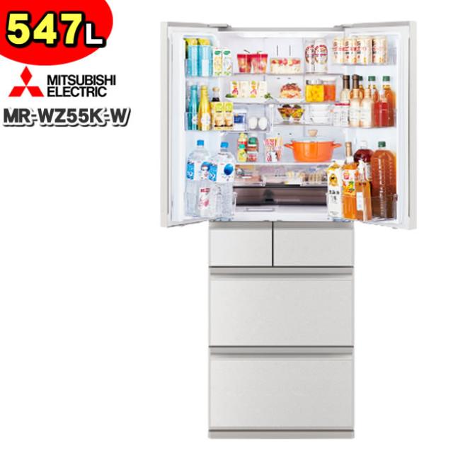 【標準設置費込み】 三菱 冷蔵庫 MR-WZ55K-W（MR-WZ55J-Wの後継機種） グランドリネンホワイト 547L フレンチドア MR-WX55M をご検討の方にオススメ 観音開き センター開き 節電 3人以上家族向け　【在庫あり】お届け日はご注文後にお打合せ