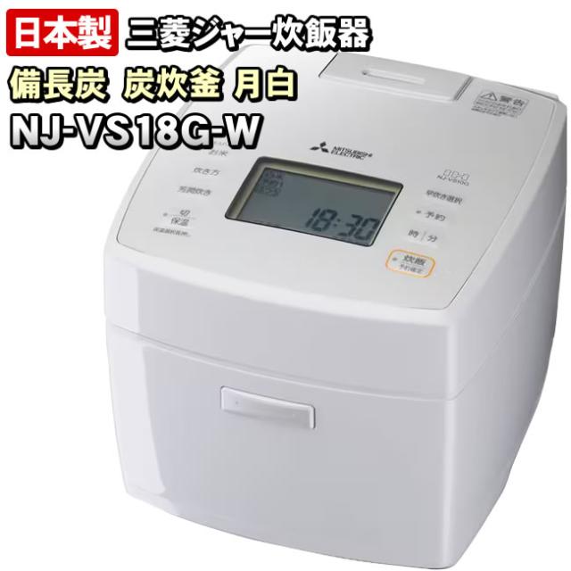 【NJ-VS18G-W】 熾火　炭炊釜　ダブル備長炭コート　月白（白）　三菱電機　ジャー炊飯器　1合〜10合炊き　【信頼の日本製】
