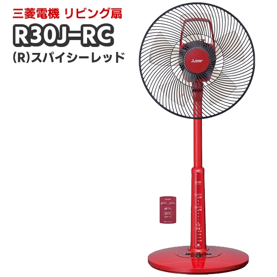 三菱電機 扇風機 リビング扇 日本製 ACモーター R30J-RC-R スパイシーレッド
