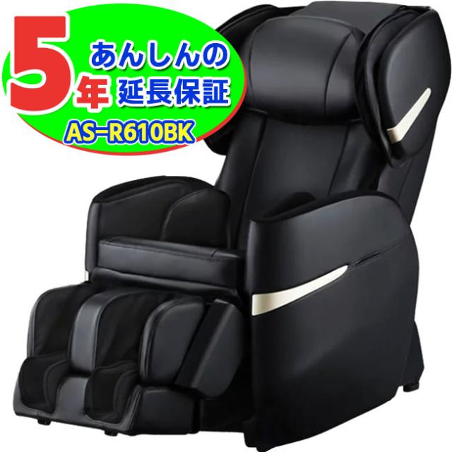 新品 5年保証付き フジ医療器 マッサージチェア AS-R610(BK) リラックスマスター 新品　コンパクト 小型のマッサージチェア