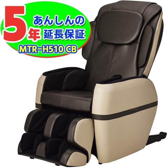 新品　5年保証付き  マッサージチェア フジ医療器　MTR-H510 CB マッサージ機 マッサージ器