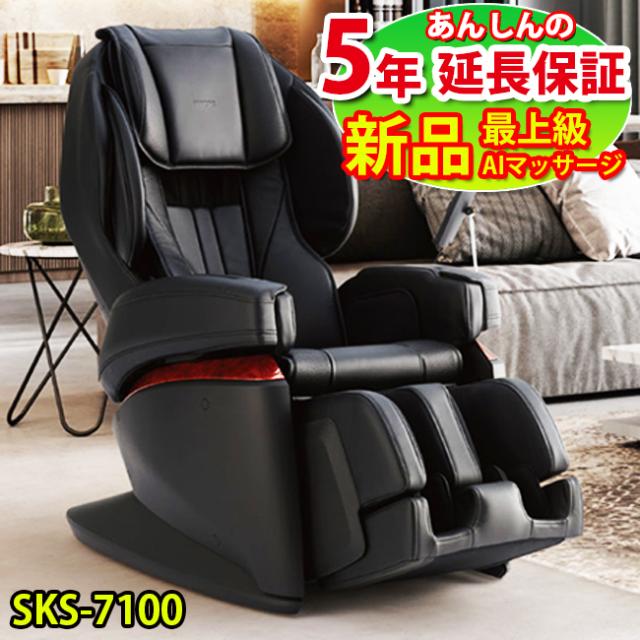 新品　5年間保証付き　マッサージチェア フジ医療器　SKS-7100 リラックスソリューション マッサージ機 マッサージ器