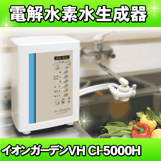 コロナ工業 イオンガーデンVH CI-5000H 還元水素水生成器 電解水素水 アルカリイオン整水器 連続生成式