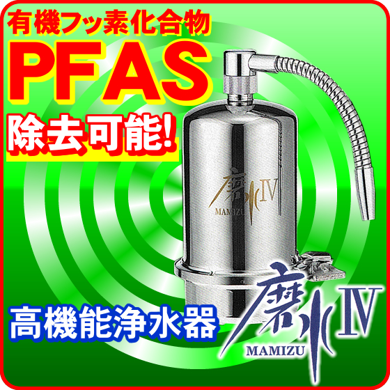PFAS 除去可能（PFOS PFOA 対応）高性能 浄水器 磨水IV(まみず4) 98項目+2項目の有害物質除去試験をクリア