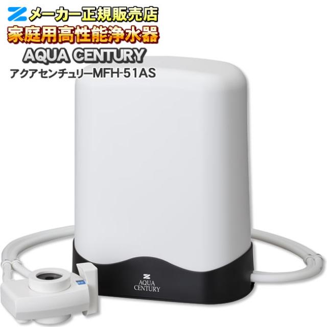 【有機フッ素化合物 PFAS（PFOS・PFOA・PFHxS）除去】【溶解性鉛 除去】【JIS規格17物資除去】【ジノテフラン除去】 アクアセンチュリー MFH-51AS ゼンケン（ZENKEN） 高性能浄水器 浄水器 据置型