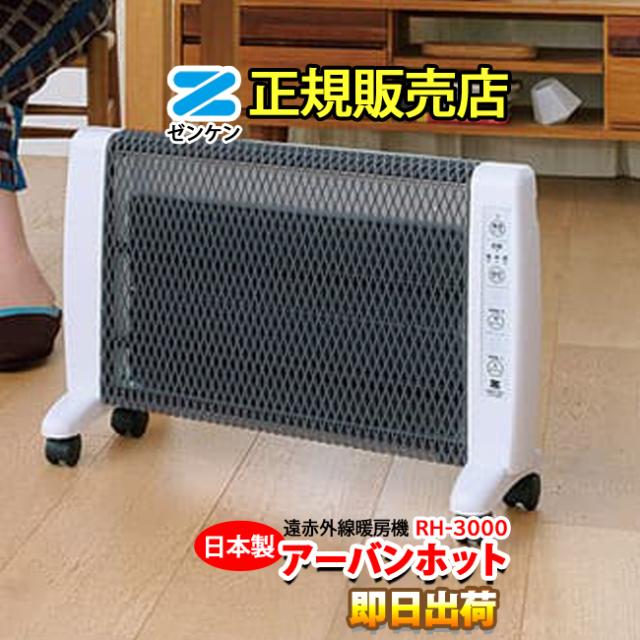 アーバンホット RH-3000　遠赤外線暖房機　ゼンケン　※性能アップ　アーバンホット RH--2201の後継商品【メーカー正規代理店】
