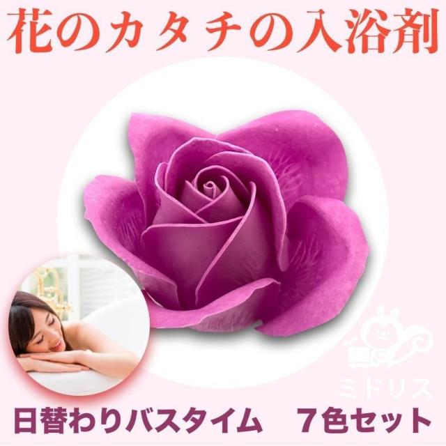 母の日 ギフト プレゼント 入浴剤 花の形のバスフレグランス ４２個セット（各色７個） レインボー 虹 枯れないバラ 入浴料 浴用化粧品 母の日 ギフト プレゼント 入浴剤 花の形のバスフレグランス 42個