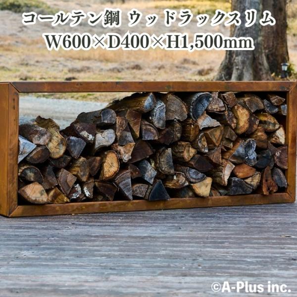 薪ラック Patina コールテン鋼製 ウッドラックスリムW600 屋外 ログラック 薪ストッカー 薪棚 薪置き場