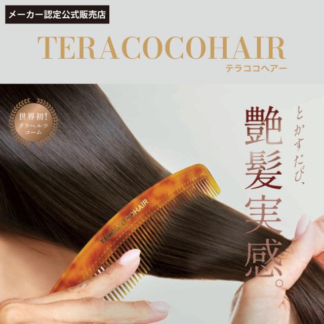 テラココヘアー TERACOCOHAIR 【公式販売店】ヘアコーム テラヘルツ