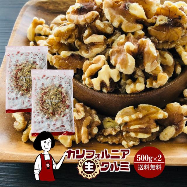 カリフォルニア生クルミ 500g×2袋（計1kg）／メール便 送料無料 無添加 無塩 無油 LHP ポリフェノール 食物繊維 ナッツ クルミパン ハの通販はau PAY マーケット - こわけ ...