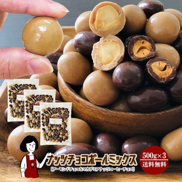 ＼大玉／ナッツチョコボールミックス［アーモンドチョコ＆マカデミアナッツコーヒーチョコ］500g×3（計1.5kg）