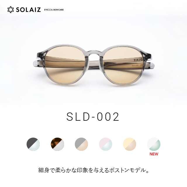 ソライズ サングラス SLD-002 ボストンモデル (SOLAIZ Daily use collection デイリー エイジングケア)