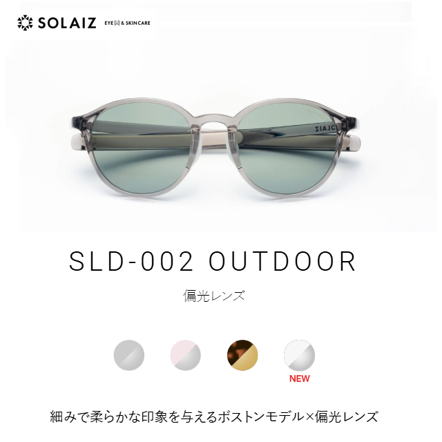 ソライズ サングラス SLD-002 OUTDOOR ボストンモデル  (SOLAIZ Outdoor use collection アウトドア 偏光 メガネ)