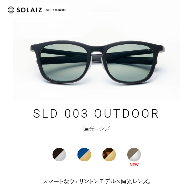 ソライズ サングラス SLD-003 OUTDOOR スマートなウェリントンモデル (SOLAIZ Outdoor use collection アウトドア 偏光)