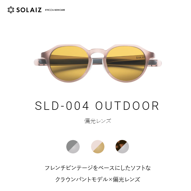 ソライズ サングラス SLD-004 OUTDOOR クラウンパントモデル  (SOLAIZ Outdoor use collection アウトドア 偏光 メガネ)