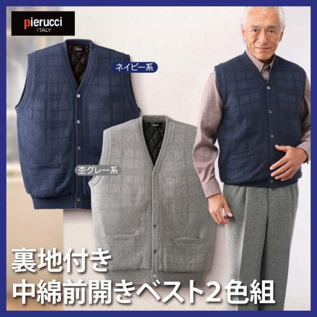メンズ 紳士服 裏地付き中綿前開きベスト2色組(AS-0467) Pierucci/ピエルッチ 【送料無料】