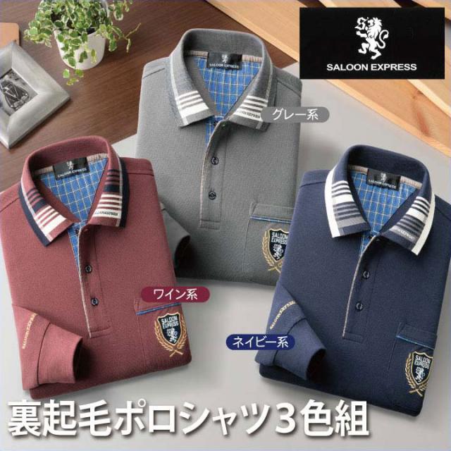 メンズ 紳士服 長袖シャツ 裏起毛ポロシャツ 3色組(AS-0501) サルーンエクスプレス
