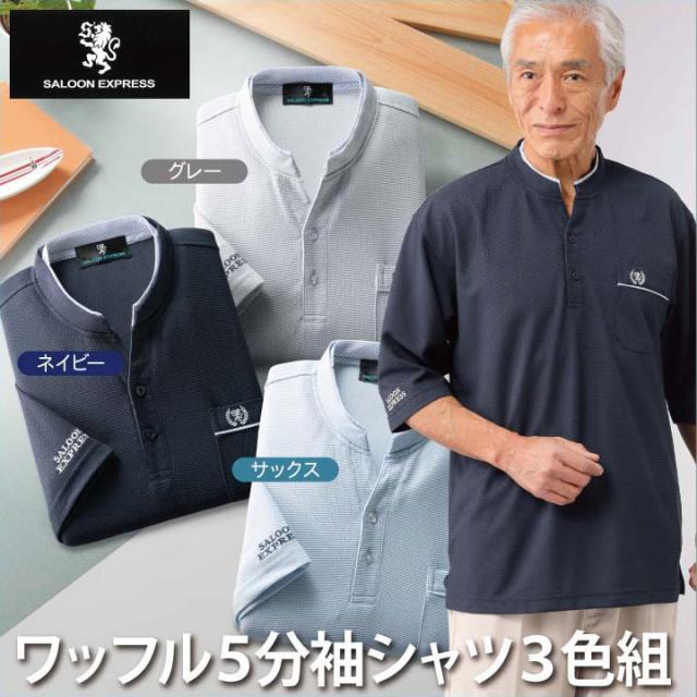 紳士服 メンズ シャツ ワッフル生地5分袖シャツ 3色組 AS-0510 SALOON EXPRESS/サルーンエクスプレスSE