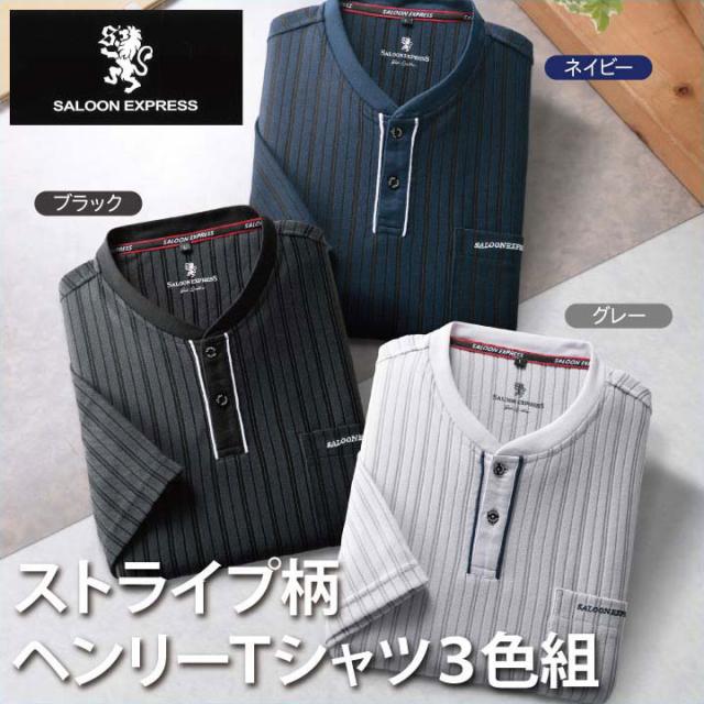 紳士服 メンズ 半袖シャツ ストライプ柄ヘンリーＴシャツ 3色組 AS-0520 SALOON EXPRESS/サルーンエクスプレスSE