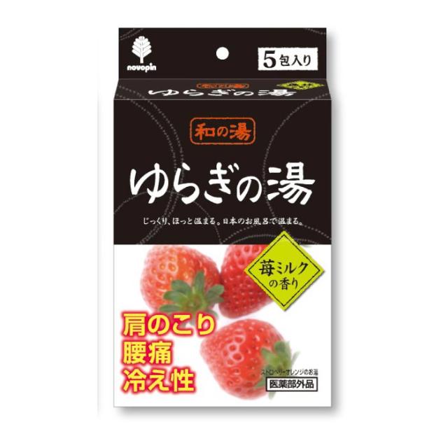 【SG】薬用入浴剤 120個セット 和の湯 ゆらぎの湯 苺ミルクの香り（ストロベリーオレンジの湯）5包入 日本製 入浴剤 大量 イベント ノベルティ 業務用 お徳用