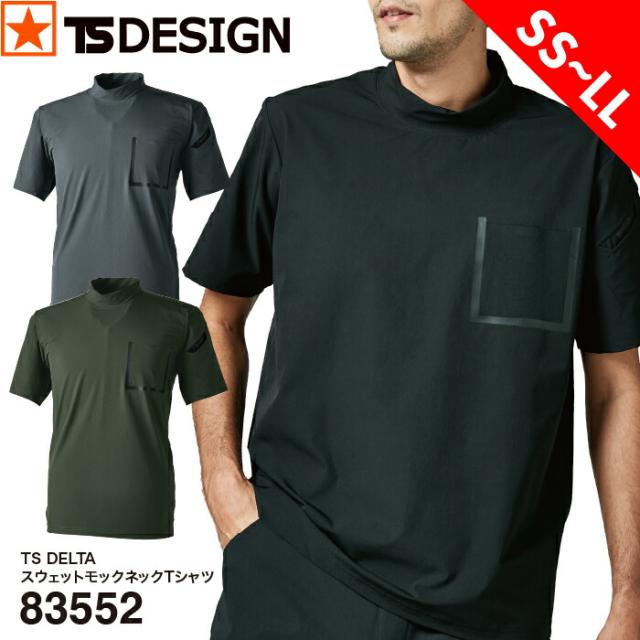 [ 83552 TS DELTAスウェットモックネックTシャツ TS DESIGN ] SS~LL ティーエスデザイン Tシャツ モックネック 4Dストレッチ 吸汗 速乾 の通販はau PAY ...