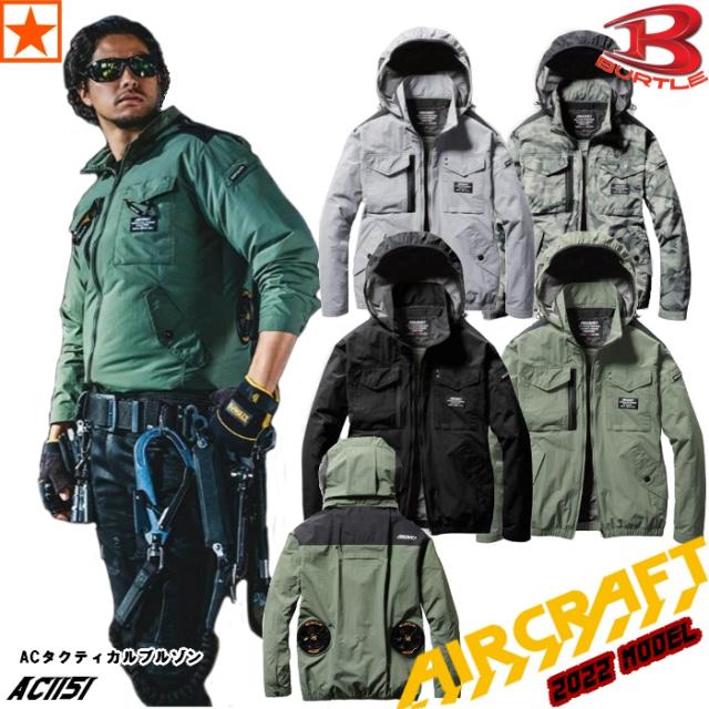[ウェア単品][ AC1151 バートル air craft タクティカルブルゾン 長袖 2022年モデル ] BURTLE エアークラフト タクティカルブルゾン 空調の通販はau PAY ...