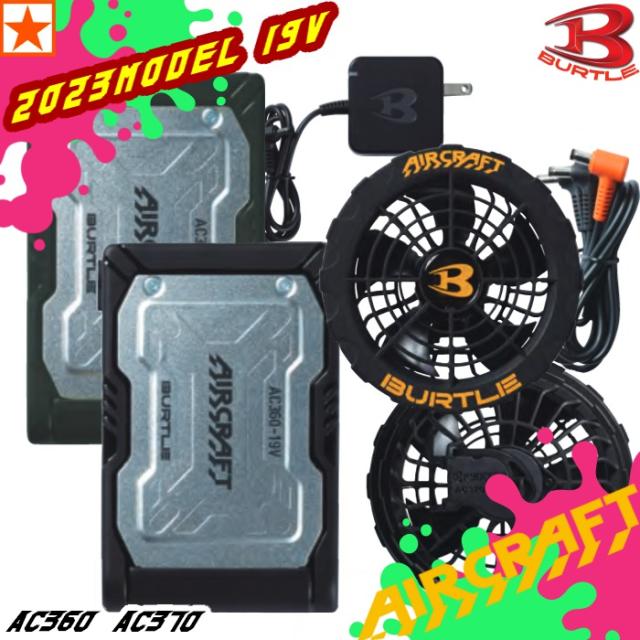 バートル air craft [ AC360 + AC370 バッテリー + ファン ] 2023年モデル 19V BURTLE Li-ion BATTERY KYOCERA ファンウェア ...