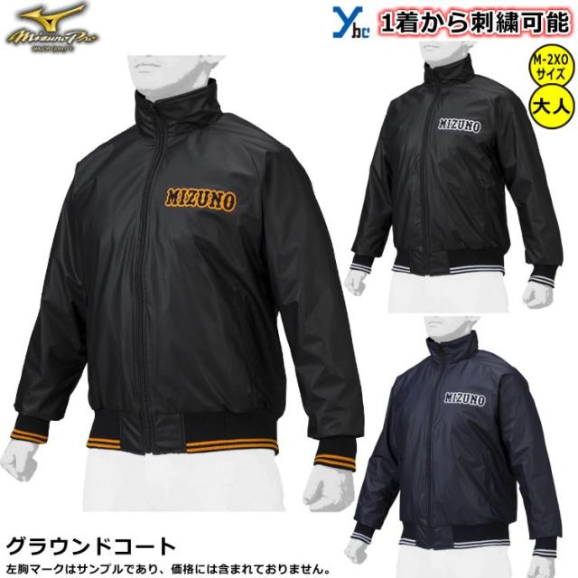 野球 ソフトボール 左片胸ネーム加工 袖ネーム加工 裏起毛タイプ ミズノプロ 野球 グラウンドコート GIANTSモデル フルジップ 一般用 グラコン 長袖 ウェア アウター 12JE1G05 ybc 2022AW プレゼント