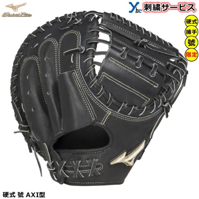 【刺繍サービス 硬式グローブ 展示会限定商品】 ミズノ グローバルエリート 硬式用グラブ 號SAKEBI 新形状ミット 捕手用 AXI型 キャッチャーミット 軽量性 1AJCH99800 ybc 2022SS