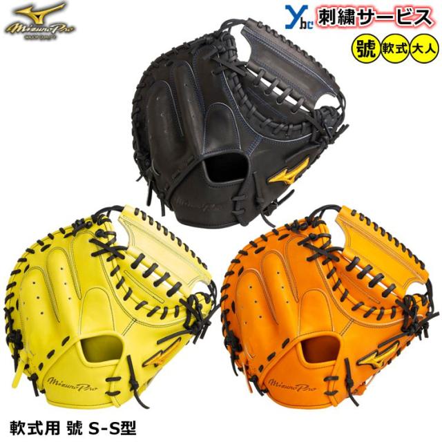 【刺繍サービス 硬式グローブ BSSショップ限定】 ミズノプロ 硬式用グラブ 號SAKEBI S-S型 捕手用 キャッチャーミット コンパクト設計 1AJCH26220 ybc 2022SS