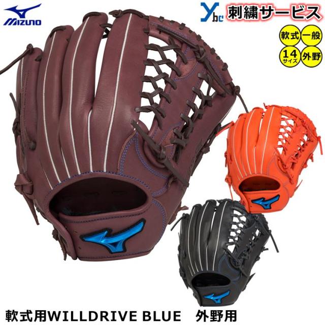 【刺繍サービス 軟式グローブ 外野手向け】 ミズノ 軟式用グラブ WILLDRIVE BLUE サイズ14 1AJGR27907 ブルーシリコン Droll構造 ybc 20の通販はau ...