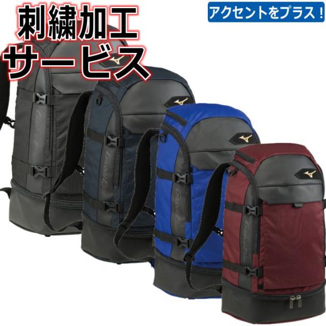 刺繍加工サービス ミズノ グローバルエリート バックパック 約40L 1FJDB010 2023 ybc