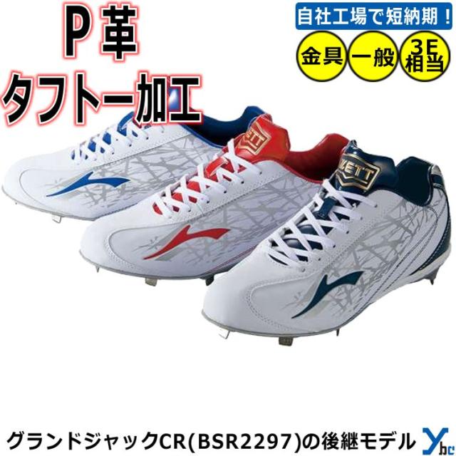 【P革加工･タフトー加工可】ゼット 金具スパイク グランドジャック CR  野球 スパイク 埋め込み 金属 樹脂底スパイク BSR2295  zett